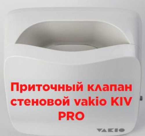 Приточный клапан стеновой vakio KIV PRO