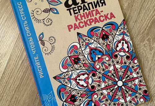 Книга раскраска “Арт терапия”