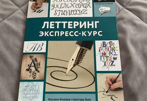 Книга Леттеринг Экспресс-курс