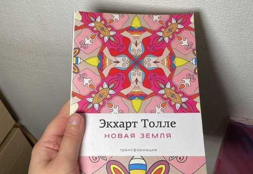 Книга Новая земля Толле Экхарт