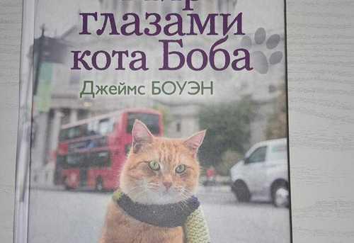 Книга "Мир глазами кота Боба. Джеймс Боуэн"