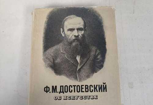 Книга Достоевский об искусстве