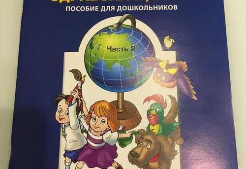 Пособия для дошкольников Здравствуй мир Вахрушев