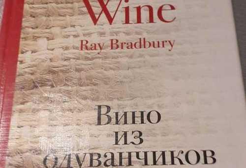 Вино из одуванчиков Рэй Бредбери
