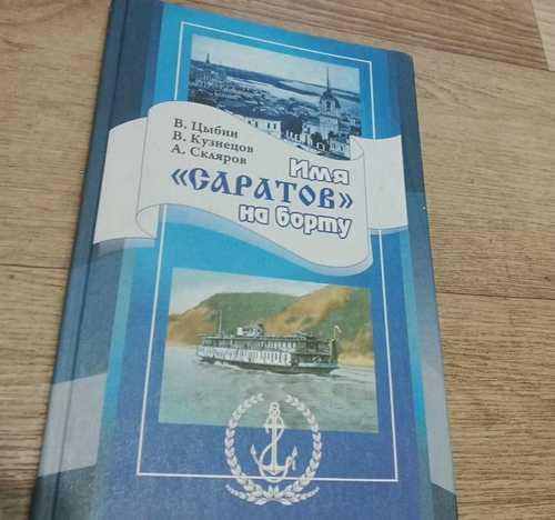 Книга имя Саратов на борту, автор Цыбин