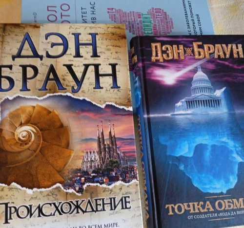Книги Дэн Браун