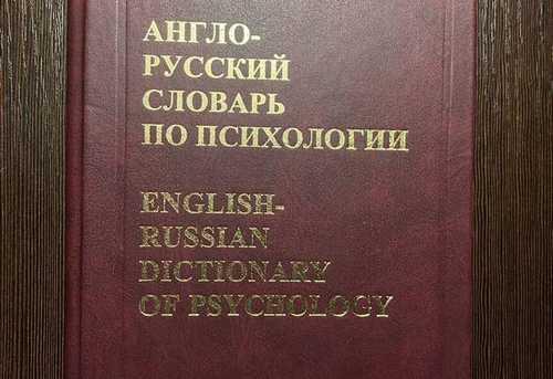 Никошкова Англо-русский словарь по психологии