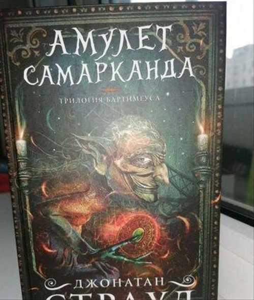 Книга Амулет Самарканда