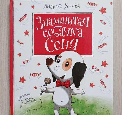 Умная собачка Соня книга