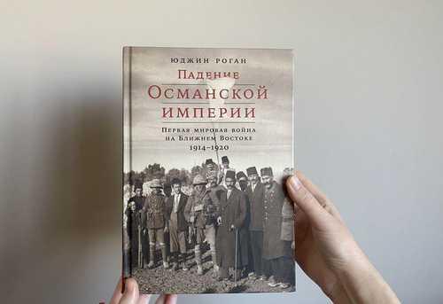 Юджин Роган «Падение Османской Империи»