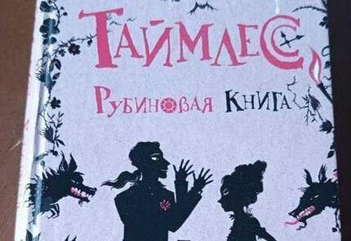 Таймлесс рубиновая книга