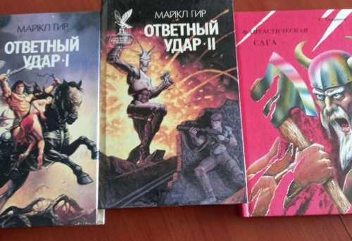 Книги фантастика и фэнтези зарубежных,российских