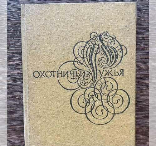 Книга Ижевские охотничьи ружья