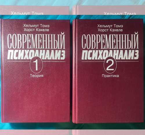 Томэ, Кэхеле - Современный психоанализ в 2-х томах