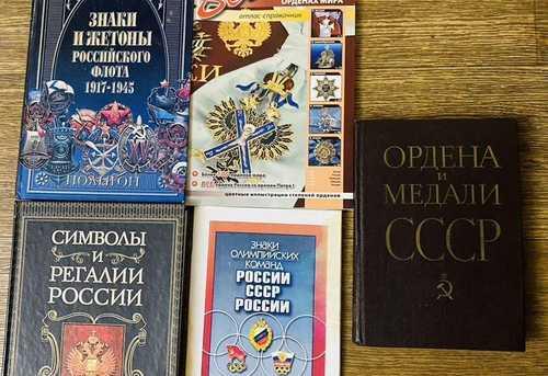 Книги о знаках наградах СССР России