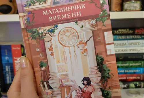 Магазинчик времени - Ким Сонен