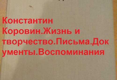 Константин Коровин. Жизнь и творчество, письма, до