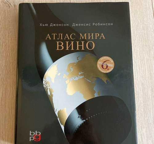 Атлас мира Вино хью джонсон 6 изд. перераб. 2008 г