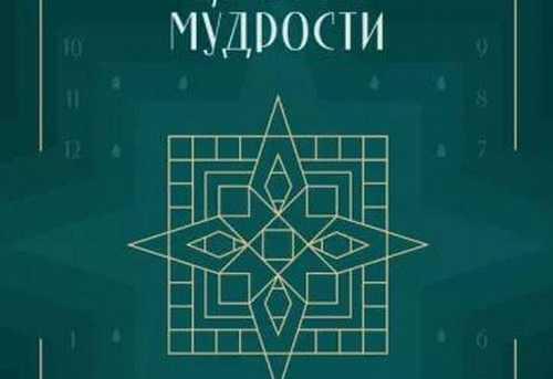 Книга Цветок мудрости Крокина Ксения