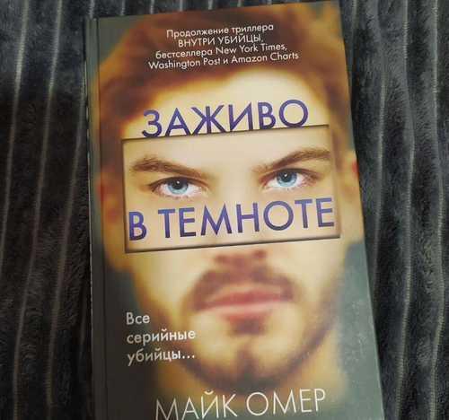 Книга заживо в темноте