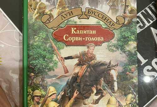 Книга капитан сорви голова