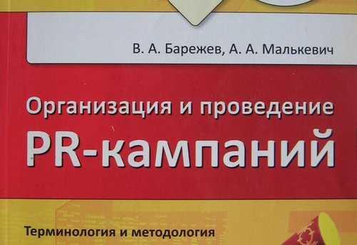 Организация и проведение PR-кампаний 2 книги