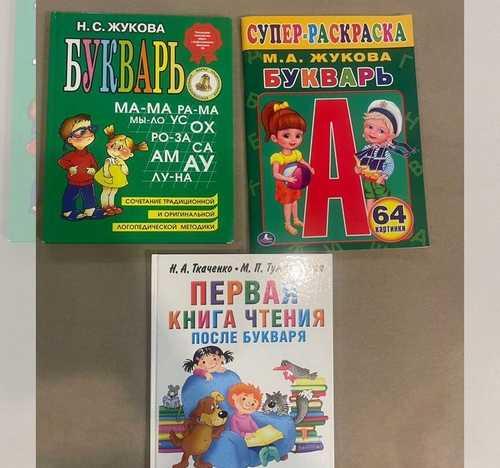 Букварь, раскраска Жукова, 1-я книга для чтения