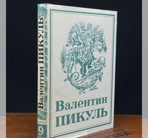 В. Пикуль. Собрание сочинений. Том 9. Книга 2