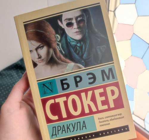 Дракула Брэм Стокер