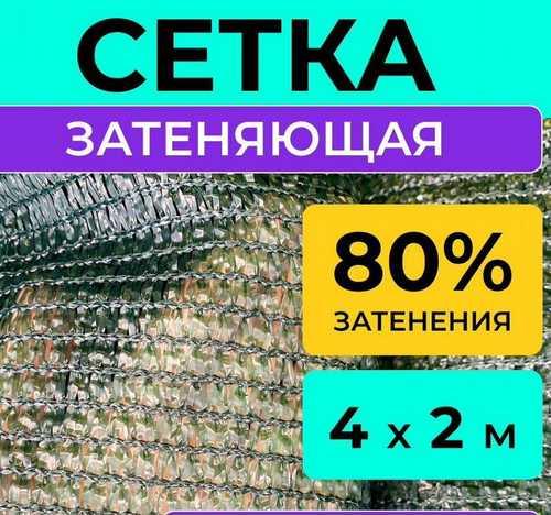 Сетка затеняющая 80% теневой навес от солнца 4х2м