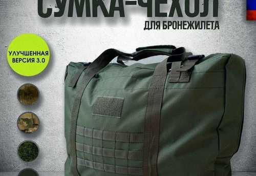 Тактич. сумка-чехол для бронежилета и снаряжения