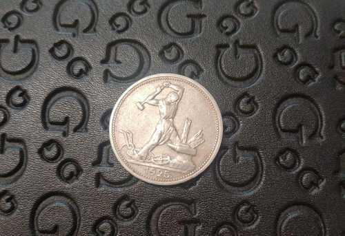 Советские монеты СССР Полтинник серебряный 1925 г