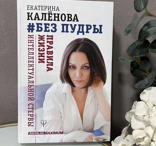 Книга Без пудры. Правила жизни интеллектуальной ст