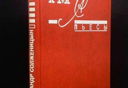 Солженицын. Собрание произведений в 8 книгах. Пьес