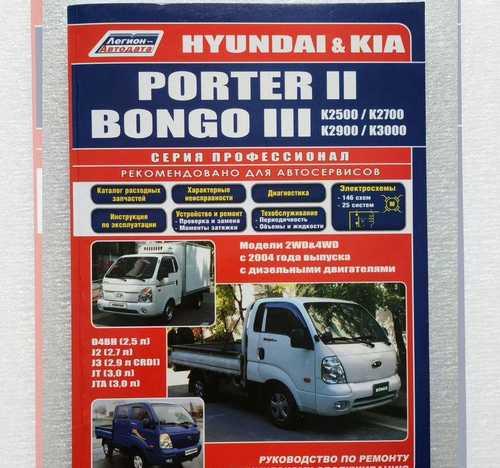 Книга по ремонту автомобиля Hyundai Porter 2 H100