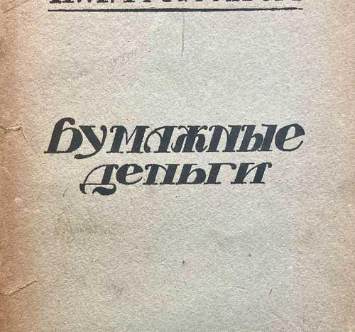 Раритет И. Трахтенберг "Бумажные деньги", 1922 год