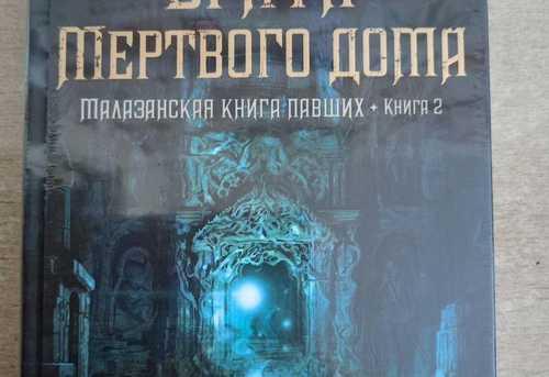 Врата мертвого дома. Стивен Эриксон. Новая
