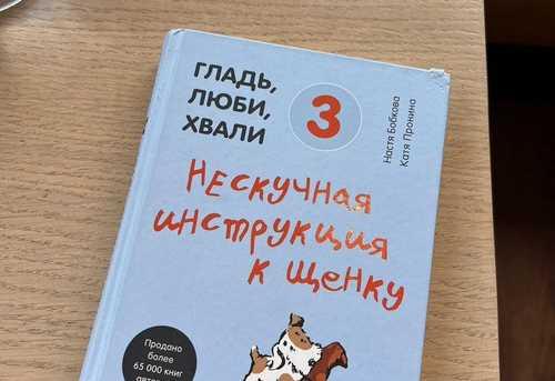 Нескучная инструкция к щенку Гладь люби хвали