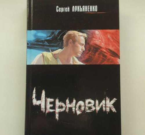 Сергей Лукьяненко "Черновик"