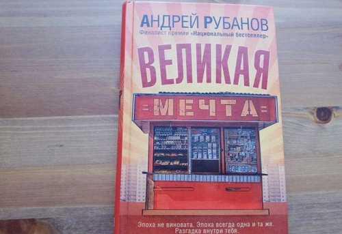 Андрей Рубанов Великая мечта