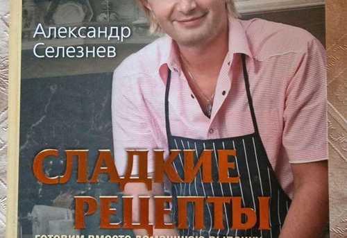 Сладкие рецепты Александр Селезнев