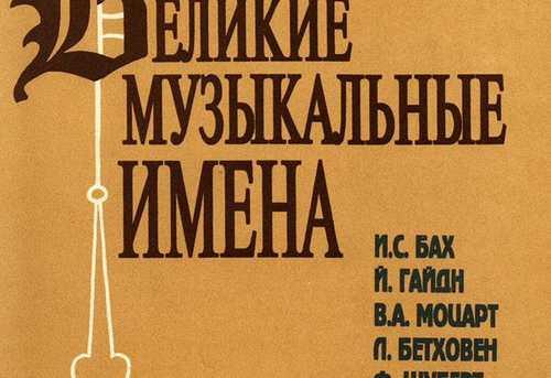 Великович Э. Великие музыкальные имена. Биографии