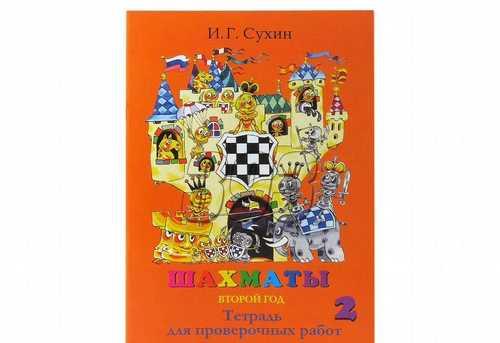 Уц) Шахматы Второй год обучения. Играем и (48266)