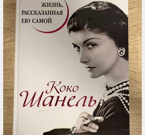 Коко Шанель книга