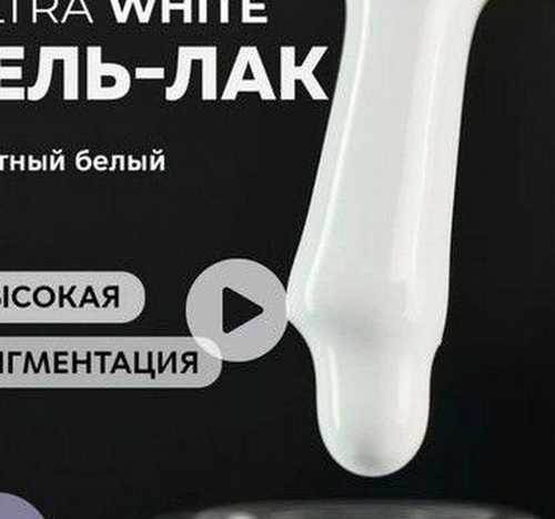 Гель лак Grape белый новый