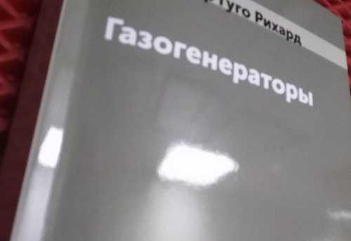 Книга "Газогенераторы" Т. Г. Рихард