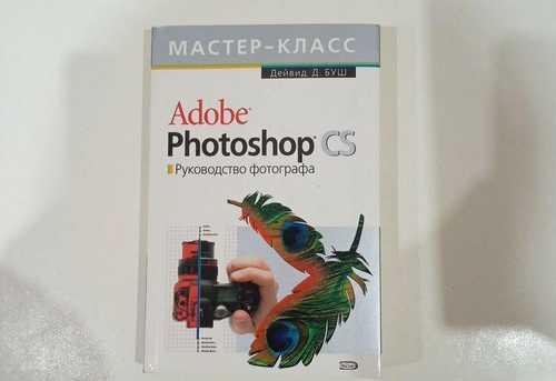 Руководство фотографа Adobe Photoshop CS