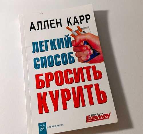 Книга Аллена Карра "Легкий способ бросить курить"