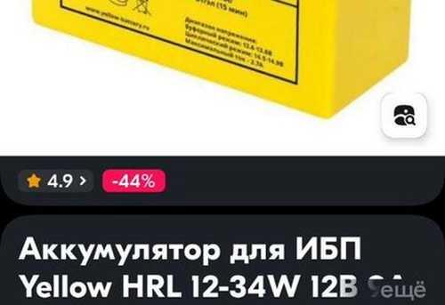 Аккумулятор agm для ибп yellow HRL 12-34W 12в