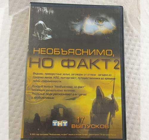 DVD диск Необъяснимо,но факт 2